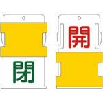 【商品詳細】●ワンタッチでカバー上部を上下に動かす事ができ、表示を切り替えることができます。●縦(mm):80●横(mm):50●表示内容:開閉（開-赤文字/閉-緑文字)●厚み:7mm●ABS樹脂●ボールチェーンは別売りです。●意図せぬ表示...