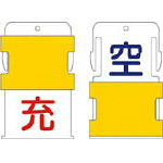 【商品詳細】●ワンタッチでカバー上部を上下に動かす事ができ、表示を切り替えることができます。●縦(mm):80●横(mm):50●表示内容:空充（空-青文字/充-赤文字)●厚み:7mm●ABS樹脂●ボールチェーンは別売りです。●意図せぬ表示...