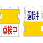 【商品詳細】●ワンタッチでカバー上部を上下に動かす事ができ、表示を切り替えることができます。●縦(mm):80●横(mm):50●表示内容:運転中点検中（運転中-青文字/点検中-赤文字)●厚み:7mm●ABS樹脂●ボールチェーンは別売りです...