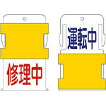 【商品詳細】●ワンタッチでカバー上部を上下に動かす事ができ、表示を切り替えることができます。●縦(mm):80●横(mm):50●表示内容:冷房中暖房中（冷房中-青文字/暖房中-赤文字)●厚み:7mm●ABS樹脂●ボールチェーンは別売りです...