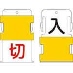 【商品詳細】●ワンタッチでカバー上部を上下に動かす事ができ、表示を切り替えることができます。●縦(mm):80●横(mm):50●表示内容:在室不在（在室-黒文字/不在-赤文字)●厚み:7mm●ABS樹脂●ボールチェーンは別売りです。●意図...