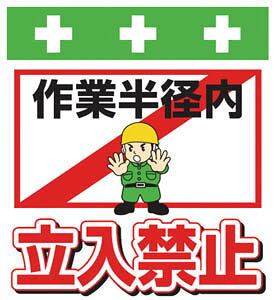 【商品詳細】●軽量で強度があるターポリン製です。●マジックテープで取り付けが簡単です。●単管パイプはもちろん、コーンバー・プラチェーン・トラロープなどへお使いいただけます。●単管やロープへの表示に。●表示内容:作業半径内立入禁止●取付仕様:...