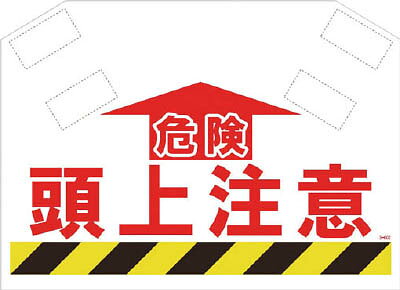 【商品詳細】●軽量で強度があるターポリン製です。●交差筋かいに直付けできる、新しいタイプの筋かい標識です。●マジックテープで取り付けが簡単です。●単管やロープへの表示に。●表示内容:危険頭上注意●取付仕様:マジックテープ●縦(mm):340...
