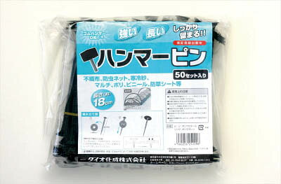 【商品詳細】●畑の畝など、比較的柔らかい場所で活躍するピンと専用リングのセットです。●通常のピンに比べ、長くしっかり留める事ができます。●防草シート用押さえピン●直径×長さ(mm):60×180●袋入数(本):50●色:ダークグリーン●色：...