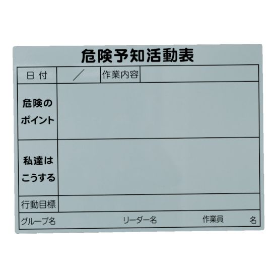 【商品詳細】●マグネットシートタイプで簡単に設置、取り外しが可能な危険予知活動表です。●ホワイトボードシートのため、ホワイトボードマーカーでの書き消しが可能です。●表示内容：危険予知活動表●取付仕様：マグネット●縦(mm)：450●横(mm...