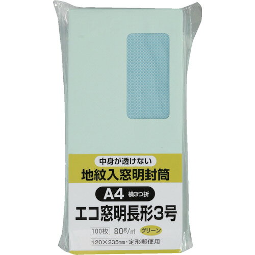 【商品詳細】●封筒中面に地紋が印刷されているので内容物が透けない窓明封筒です。●タイプ：長3●色：グリーン●奥行(mm)：235●幅(mm)：120●幅(mm)：120●奥行(mm)：235●窓明原産国日本JANコード45368580259...