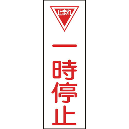 【商品詳細】●設置場所を選ばない短冊型の標識です。●熱圧着一体成型(ラミ加工)により文字を封入しているため、摩擦による文字消えはありません。●表示内容：一時停止●取付仕様：穴ナシ(加工フリー)●縦(mm)：360●横(mm)：120●厚さ(...
