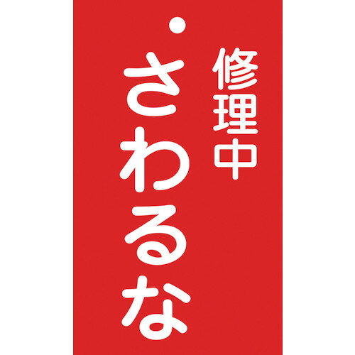 【商品詳細】●熱圧着一体成型(ラミ加工)により文字を封入しているため、摩擦による文字消えはありません。●当該情報の明示(指示)に。●表示内容：修理中・さわるな●取付仕様：穴1ヵ所●縦(mm)：150●横(mm)：90●厚さ(mm)：2●サイ...