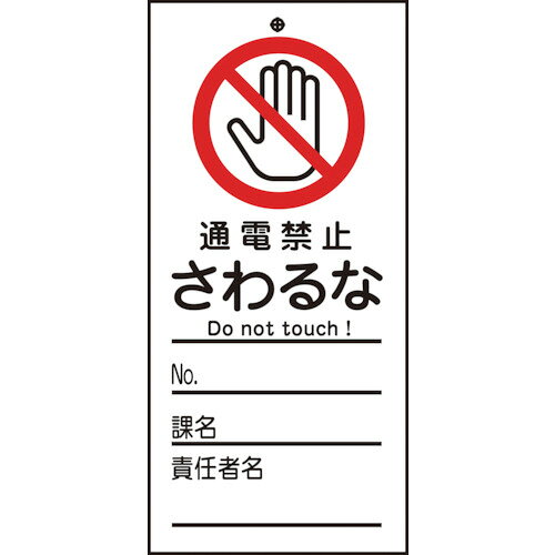 【商品詳細】●熱圧着一体成型(ラミ加工)により文字を封入しているため、摩擦による文字消えはありません。●表示内容：通電禁止・さわるな●取付仕様：穴1ヵ所●縦(mm)：150●横(mm)：70●厚さ(mm)：2●サイズ：150×70×2mm●...