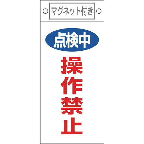 【商品詳細】●上部にマグネットとハトメ穴（2ヵ所）が付いており、使用環境に応じた設置が可能です。●熱圧着一体成型(ラミ加工)により文字を封入しているため、摩擦による文字消えはありません。●表示内容：点検中・操作禁止●取付仕様：マグネット、穴...