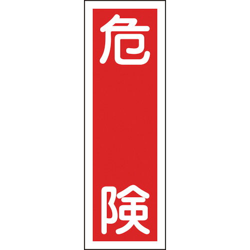 【商品詳細】●設置場所を選ばない短冊型の標識です。●熱圧着一体成型(ラミ加工)により文字を封入しているため、摩擦による文字消えはありません。●表示内容：危険●取付仕様：穴ナシ(加工フリー)●縦(mm)：360●横(mm)：120●厚さ(mm...