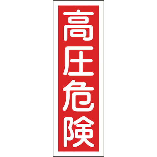 【商品詳細】●設置場所を選ばない短冊型の標識です。●熱圧着一体成型(ラミ加工)により文字を封入しているため、摩擦による文字消えはありません。●表示内容：高圧危険●取付仕様：穴ナシ(加工フリー)●縦(mm)：360●横(mm)：120●厚さ(...