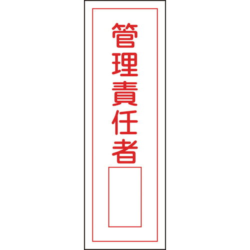 【商品詳細】●設置場所を選ばない短冊型の標識です。●熱圧着一体成型(ラミ加工)により文字を封入しているため、摩擦による文字消えはありません。●表示内容：管理責任者●取付仕様：穴ナシ(加工フリー)●縦(mm)：360●横(mm)：120●厚さ...