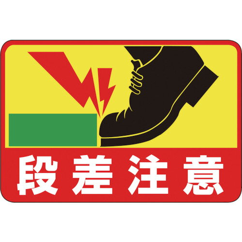 【商品詳細】●屋内外で使用できる裏面テープ付きの路面用標識です。●表面には滑り防止の凹凸加工が施されています。●表示内容：段差注意●取付仕様：粘着シール●厚さ(mm)：3●縦(mm)：300●横(mm)：450●取付方法：貼付タイプ●裏テー...