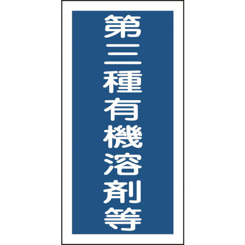 【商品詳細】●有機溶剤中毒予防規則および労働安全衛生規則に基づくステッカータイプの標識です。●環境に優しいPET素材を使用しています。●表示内容：第三種有機溶剤等●取付仕様：粘着シール●縦(mm)：100●横(mm)：50●サイズ：100×...