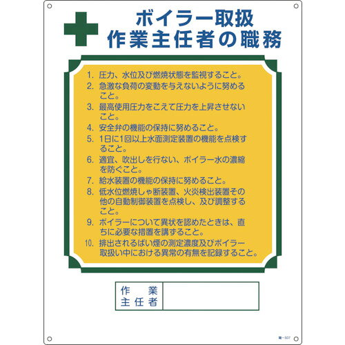 【商品詳細】●労働安全衛生規則に基づく標識です。●作業主任者や作業指揮者等の職務が記載されています。●表示内容：ボイラー取扱作業主任者の職務●取付仕様：穴4ヵ所●縦(mm)：600●横(mm)：450●厚さ(mm)：1●取付方法：ビスまたは...