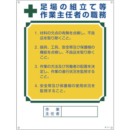 【商品詳細】●労働安全衛生規則に基づく標識です。●作業主任者や作業指揮者等の職務が記載されています。●表示内容：足場の組立て等作業主任者の職務●取付仕様：穴4ヵ所●縦(mm)：600●横(mm)：450●厚さ(mm)：1●取付方法：ビスまた...