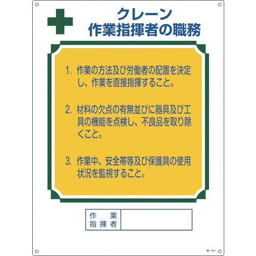 【商品詳細】●労働安全衛生規則に基づく標識です。●作業主任者や作業指揮者等の職務が記載されています。●表示内容：クレーン作業指揮者の職務●取付仕様：穴4ヵ所●縦(mm)：600●横(mm)：450●厚さ(mm)：1●取付方法：ビスまたはテー...