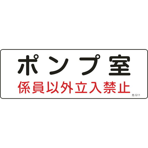 【商品詳細】●特定エリアを明示するための標識です。●表示内容：ポンプ室・係員以外立入禁止●取付仕様：穴ナシ(加工フリー)●縦(mm)：100●横(mm)：300●縦×横(mm)：100×300●厚さ(mm)：1●取付方法：ビスまたはテープ止...