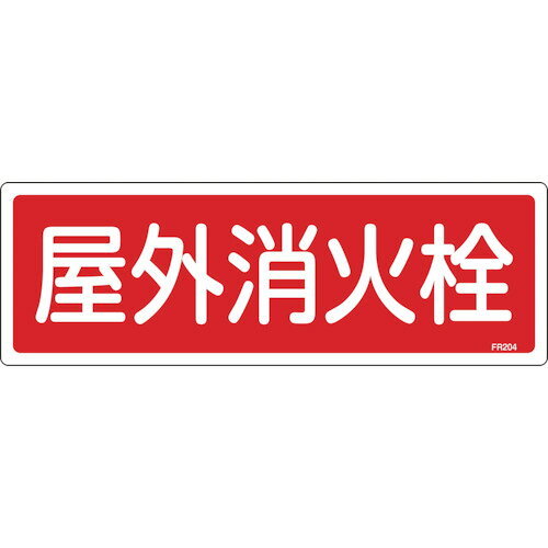 【商品詳細】●各種消防設備の設置場所などを明示するための標識です。●表示内容：屋外消火栓●取付仕様：穴ナシ(加工フリー)●縦(mm)：120●横(mm)：360●厚さ(mm)：1●取付方法：ビスまたはテープ止め(ビス、テープ別売)●取付方法...
