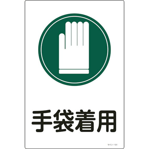 【商品詳細】●文字とイラストが併記された標識です。●表示内容：手袋着用●取付仕様：穴ナシ(加工フリー)●縦(mm)：450●横(mm)：300●厚さ(mm)：1●取付方法：ビスまたはテープ止め(ビス、テープ別売)●取付方法：ビスまたはテープ...