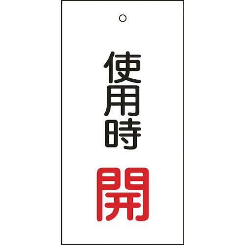 【商品詳細】●熱圧着一体成型(ラミ加工)により文字を封入しているため、摩擦による文字消えはありません。●表示内容：使用時 開●縦(mm)：100●横(mm)：50●厚さ(mm)：2●両面表記●ラミネート加工●上部穴(4mm)×1ヵ所●硬質塩...