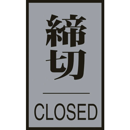 【商品詳細】●裏面テープ付きのドア用表示プレートです。●表面はアルミ製で高級感があります。●取付仕様：粘着シール●縦(mm)：60●表示内容：締切・CLOSED●横(mm)：40●厚さ(mm)：3.5●取付方法：貼付タイプ●取付方法：貼付タ...