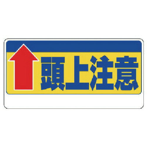【商品詳細】●頭上注意をお知らせする標識です。●表示内容：上矢印・頭上注意●取付仕様：穴4か所(4.2mm)●縦(mm)：300●横(mm)：600●厚さ(mm)：1●内容：上矢印・頭上注意●内容：上矢印・頭上注意●エコユニボード原産国日本...