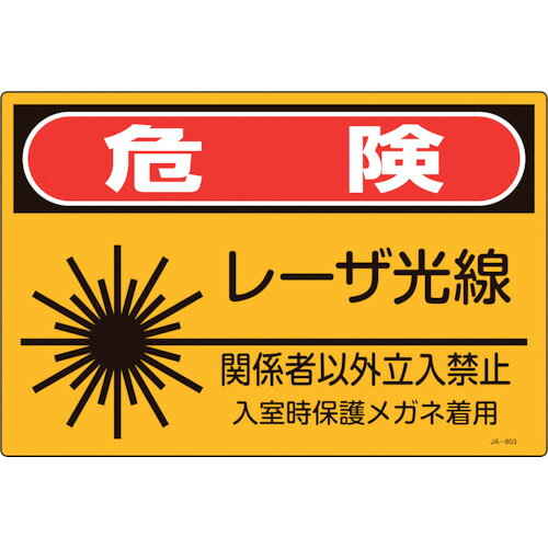 【商品詳細】●JIS C 6802のクラス3Bおよびクラス4レーザ製品を設置している場所の入口又は保護きょう体に掲示するための警告標識です。●表示内容：危険・レーザ光線●取付仕様：穴ナシ(加工フリー)●縦(mm)：300●横(mm)：450...