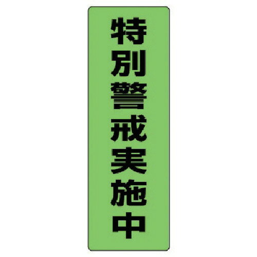 【商品詳細】●工場・事務所・物流倉庫に適しています。●表示内容：特別警戒実施中●取付仕様：粘着シール●縦(mm)：300●横(mm)：100●内容：特別警戒実施中●内容：特別警戒実施中●蛍光ステッカー原産国日本JANコード457118140...