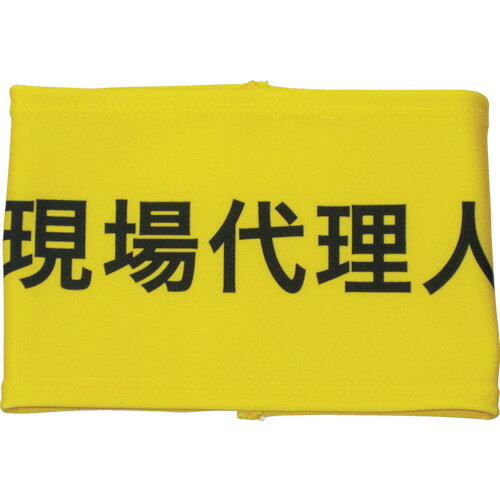 【商品詳細】●安全ピンがないので衣服を傷めません。●伸縮性のある素材で輪仕立てのため着脱が容易です。●電気工事。●食品工場。●一般用。●色：黄●表示内容：現場代理人●縦(mm)：100●横(mm)：125●縦×横(mm)：100×125●安...