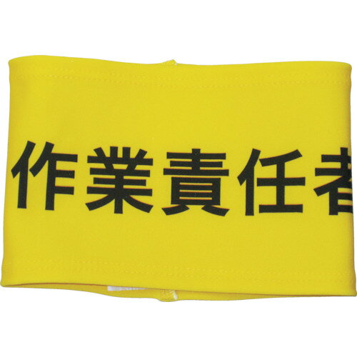 【商品詳細】●安全ピンがないので衣服を傷めません。●伸縮性のある素材で輪仕立てのため着脱が容易です。●電気工事。●食品工場。●一般用。●色：黄●表示内容：作業責任者●縦(mm)：100●横(mm)：125●縦×横(mm)：100×125●安...