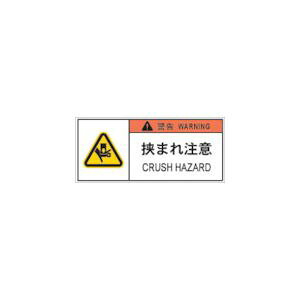 【商品詳細】●配電盤・分電盤・制御盤・電気通信機器・工業機械などに取り付け、その名称・用途・機能を表示します。●表示内容：警告(挟まれ注意)●取付仕様：粘着シール●縦×横(mm)：30×68●PET原産国日本JANコード4560343374...