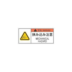 【商品詳細】●配電盤・分電盤・制御盤・電気通信機器・工業機械などに取り付け、その名称・用途・機能を表示します。●表示内容：警告(挟み込み注意)●取付仕様：粘着シール●縦×横(mm)：30×68●PET原産国日本JANコード456034337...