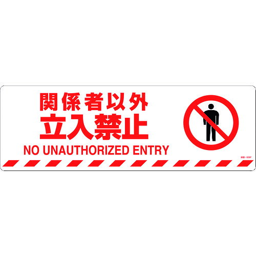 【商品詳細】●サインと滑り止めを一体化させたステッカータイプの路面用標識です。●日本語と英語の2ヶ国語が表記されています。●屋内用。●階段や床面などに。●表示内容：関係者以外立入禁止/NO UNAUTHORIZED ENTRY●取付仕様：ス...