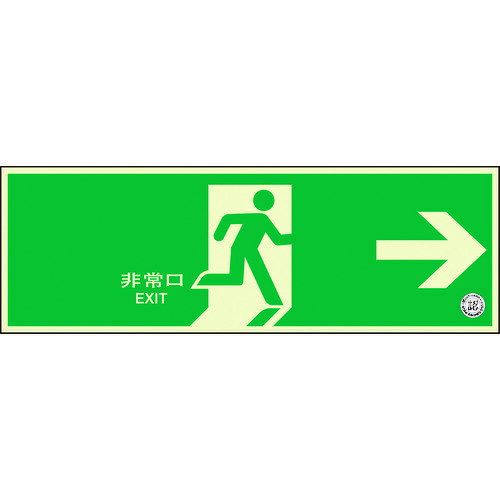 【商品詳細】●（財）日本消防設備安全センター認定品です。●長時間発光で火災停電時の避難誘導に効果を発揮します。●避難誘導用の標識です。●壁面・扉設置用です。●取付仕様：両面テープ●縦(mm)：120●表示内容：右矢印(中輝度蓄光)●横(mm...