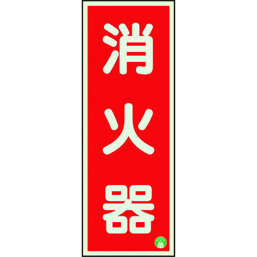 【商品詳細】●日本消防標識工業会品質自主管理標識推奨品です。●消火器設置場所への表示に。●表示内容：消火器(縦型)●取付仕様：貼付タイプ(両面テープ付)●縦(mm)：250●横(mm)：90●タイプ：縦型●厚さ(mm)：1.2●表示板：中輝...