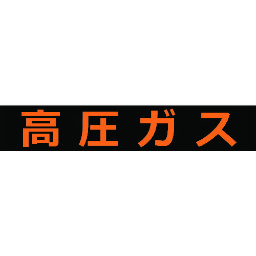 【商品詳細】●一般高圧ガス保安規則および危険物の規制に関する規則に基づく標識です。●マグネット式のため取り外しが容易です。●表示内容：蛍光文字　高圧ガス●取付仕様：マグネット●縦(mm)：120●横(mm)：600 ●取付方法：マグネット材...