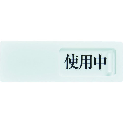 【商品詳細】●2種類の表示をスライドして切替できるので、会議室や応接室のドアに貼り付け部屋の使用状況を表示できます。●優美な白いアクリルのため、表示が見やすいです。●取付仕様：粘着シール●縦(mm)：50●横(mm)：150●表示内容：使用...