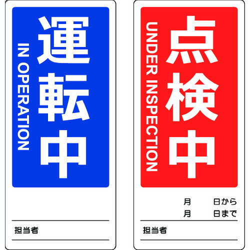 【商品詳細】●両面仕様のため表示の切り替えが容易です。●マグネットタイプのため貼り付けが容易です。●表面はホワイトボードマーカーで書き消しが可能です。●エレベーター・リフト・機械等の切り替え表示に。●表示内容：運転中／点検中●取付仕様：両面...