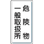 【メーカー型番】828-12【JANコード】4582183904024【ブランド】ユニット【特徴】●危険物規則・火災予防条例に基づく表示板です。【用途】【仕様】●表示内容:危険物一般取扱所●取付仕様:穴4ヵ所●縦(mm):600●横(mm)...