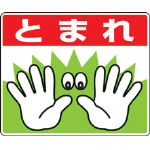【メーカー型番】819-02【JANコード】4582183903676【ブランド】ユニット【特徴】●鮮やかな色彩で路面上でもよく目立ちます。●裏紙をはがして貼るだけで簡単に施工できます。【用途】【仕様】●表示内容:とまれ・手●取付仕様:アル...