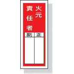 【メーカー型番】813-45【JANコード】4582183900903【ブランド】ユニット【特徴】●ステッカーなので低コストです。責任者変更時には貼り替えて使用してください。●各部屋の火気取扱管理に使用します。【用途】【仕様】●表示内容:火...