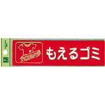 【メーカー型番】RE1850-1【JANコード】4977720185019【ブランド】光 【特徴】●ご使用のゴミ箱に貼ることで、簡単に分別できます。【用途】【仕様】●ベース色:レッド●表示文字:もえるゴミ●質量(g):8●長さ×幅×厚み:1...