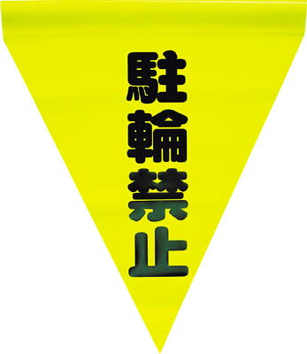 【メーカー型番】AF-1113【JANコード】4903599230192【ブランド】ユタカ【特徴】●ロープやチェーンを張るだけでなく、危険や警告をはっきりと表示できます。●9mm以下のロープ状（棒状）であれば簡単に通せます。【用途】●注意・...