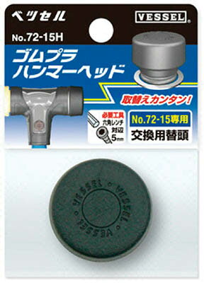 【メーカー型番】72-05H【JANコード】4907587015273【ブランド】ベッセル【特徴】【用途】●ゴムプラハンマー用替え頭【仕様】●頭径(mm):30.6●質量(g):17【材質／仕上】【セット内容／付属品】【注意】【原産国】タイ...