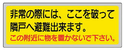 【メーカー型番】319-50【JANコード】4582183900460【ブランド】ユニット【特徴】●建物完成時に所定の場所に設置してください。【用途】【仕様】●表示内容:非常の際には、ここを破って隣戸へ避難出来ます●取付仕様:ステッカー●縦...