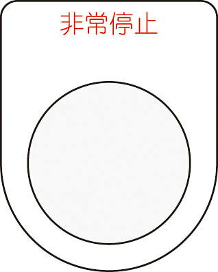 【メーカー型番】P22-7【JANコード】4560343370070【ブランド】IM【特徴】●書体:丸ゴシック（JIS書体）【用途】●配電盤・分電盤・制御盤・電気通信機器・工業機械などに取り付け、その名称・用途・機能を表示します。【仕様】●...
