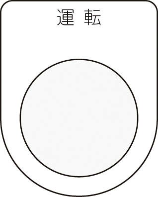 【メーカー型番】P30-2【JANコード】4560343370162【ブランド】IM【特徴】●書体:丸ゴシック（JIS書体）【用途】●配電盤・分電盤・制御盤・電気通信機器・工業機械などに取り付け、その名称・用途・機能を表示します。【仕様】●...