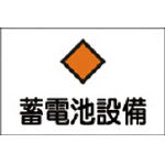 【メーカー型番】60008【JANコード】4932134021698【ブランド】緑十字【特徴】●ラミネート加工により文字を封印しているため、摩擦による文字消えはありません。【用途】【仕様】●表示内容:蓄電池設備●取付仕様:穴ナシ（加工フリー...